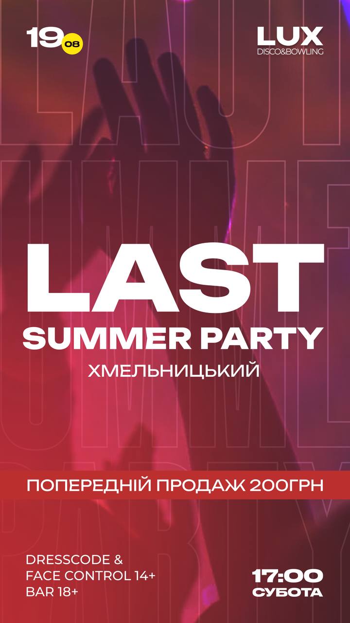 Last Summer Party: Купити квитки на ottry.com