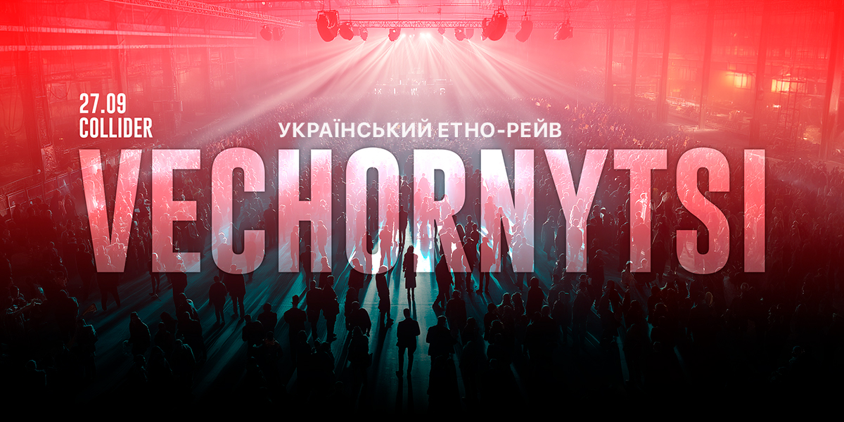 VECHORNYTSI | 27.09: Купити квитки на ottry.com